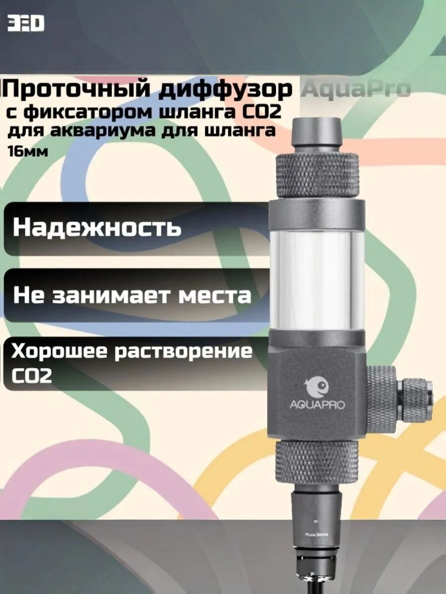 Проточный диффузор AquaPro с фиксатором шланга СО2 для аквариума для шланга 16 мм