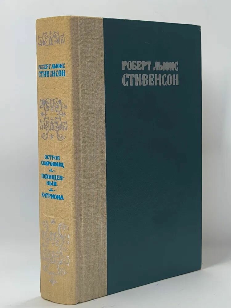 Остров сокровищ, Похищенный, Катриона / Роберт Льюис Стивенсон (Лениздат, 1977)