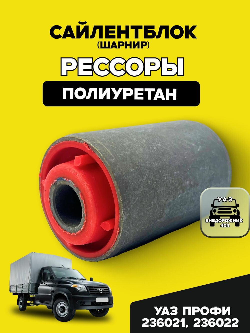 Сайлентблок (шарнир) рессоры УАЗ Профи 236021/236022 полиуретан