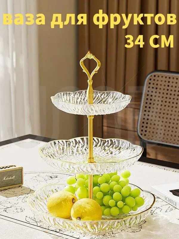 Фруктовница 34 см из стекла трехъярусная для фруктов и конфет. Золотистая