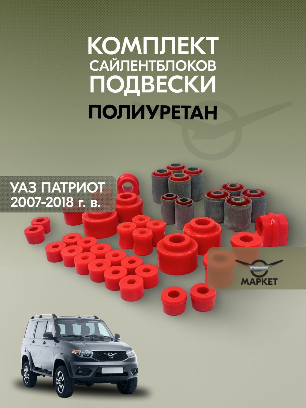 Комплект сайлентблоков подвески УАЗ Патриот (с 2007-2018 г. в.) Полиуретан