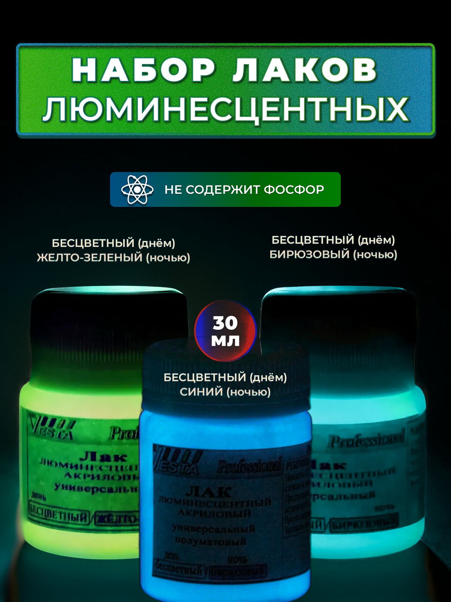 Лак люминесцентный универсальный "VESTA PROFESSIONAL" набор из 3 цветов - по 30 мл