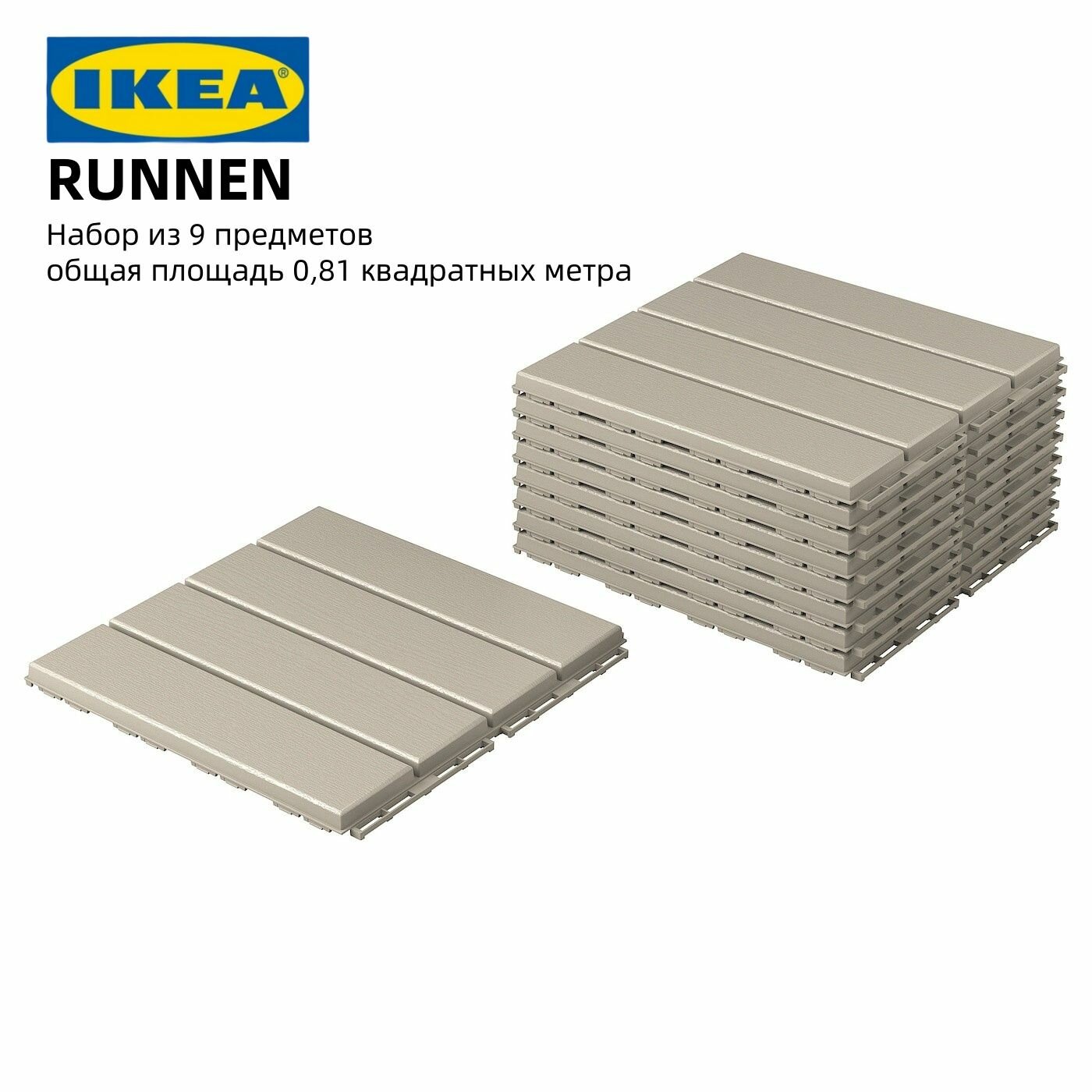IKEA RUNNEN, напольное покрытие, для улицы, бежевое, 0,81 кв. м