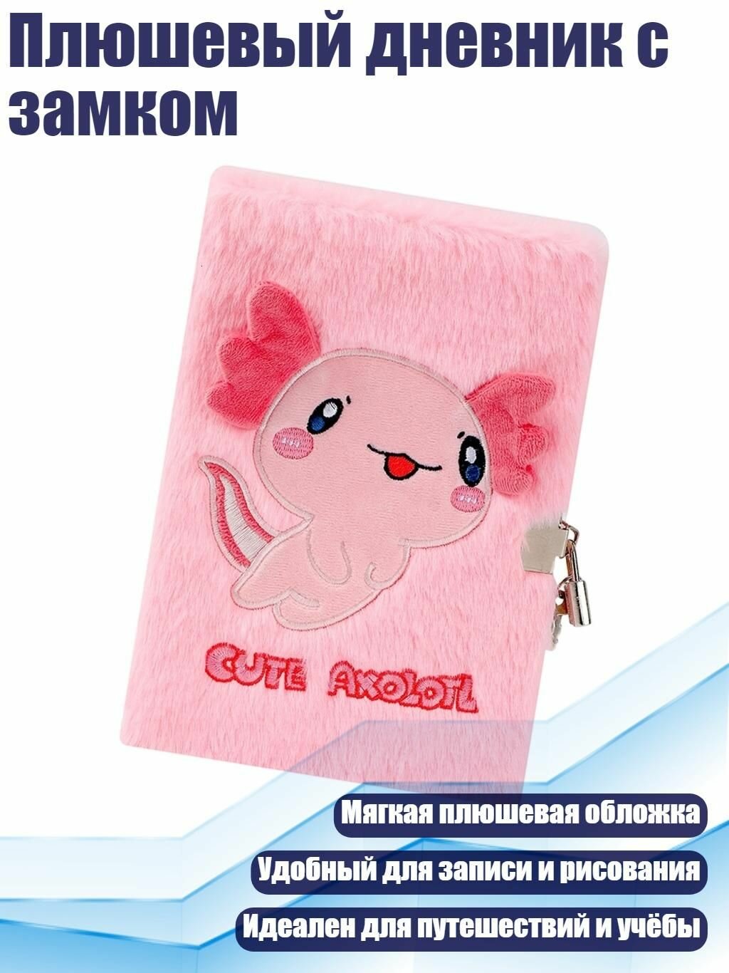 Плюшевый дневник с замком, P