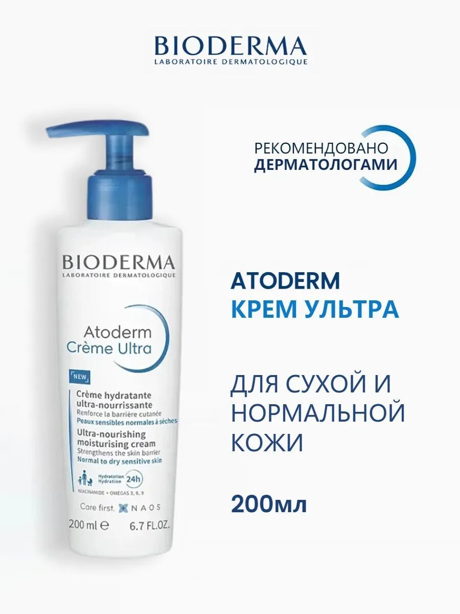 Bioderma Atoderm Ультра увлажняющий крем лосьон молочко для тела и лица помпа 200 мл для сухой кожи