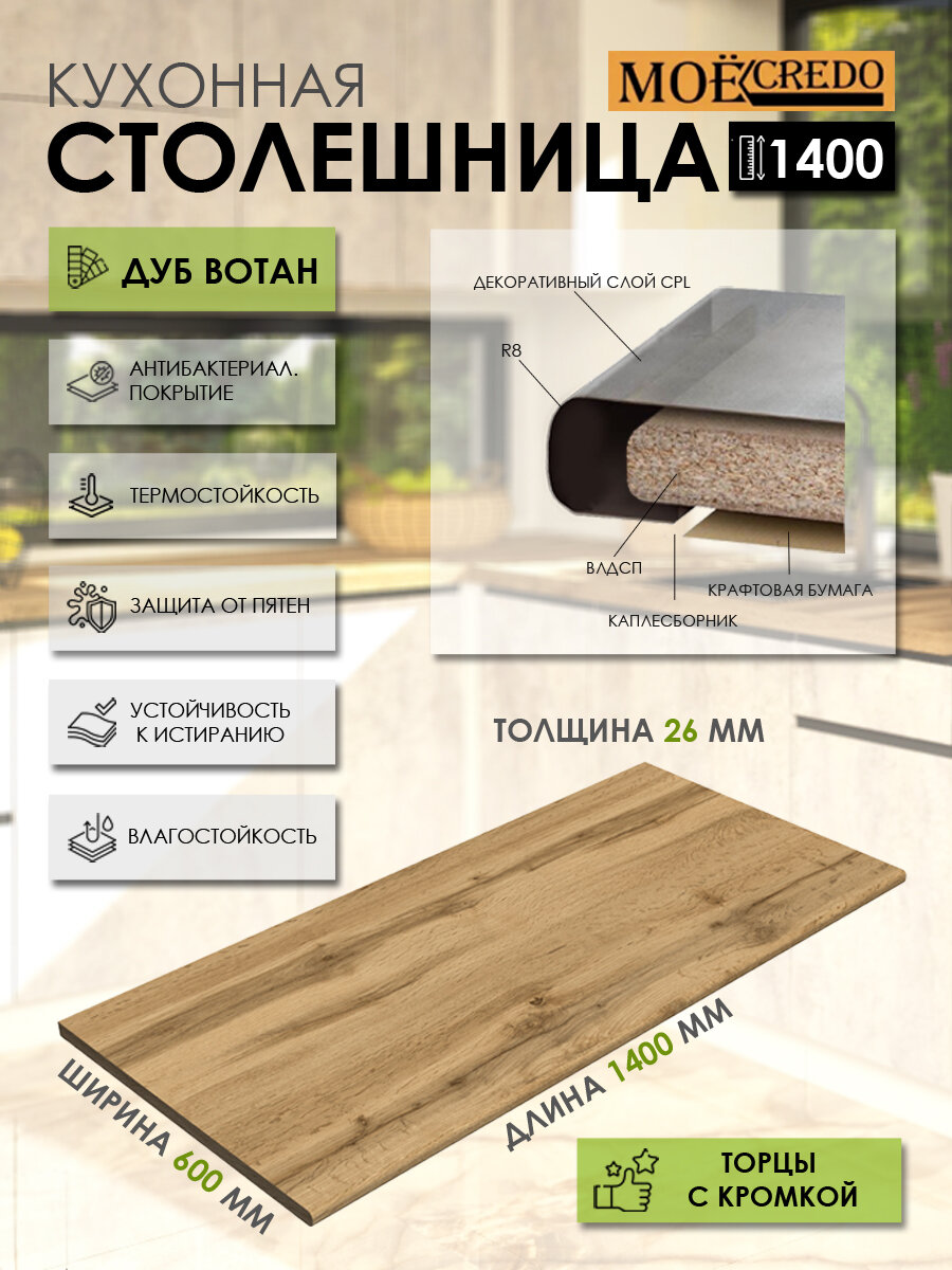Столешница Моё Кредо цвет "Дуб Вотан" размер 1400х600х26мм, матовая
