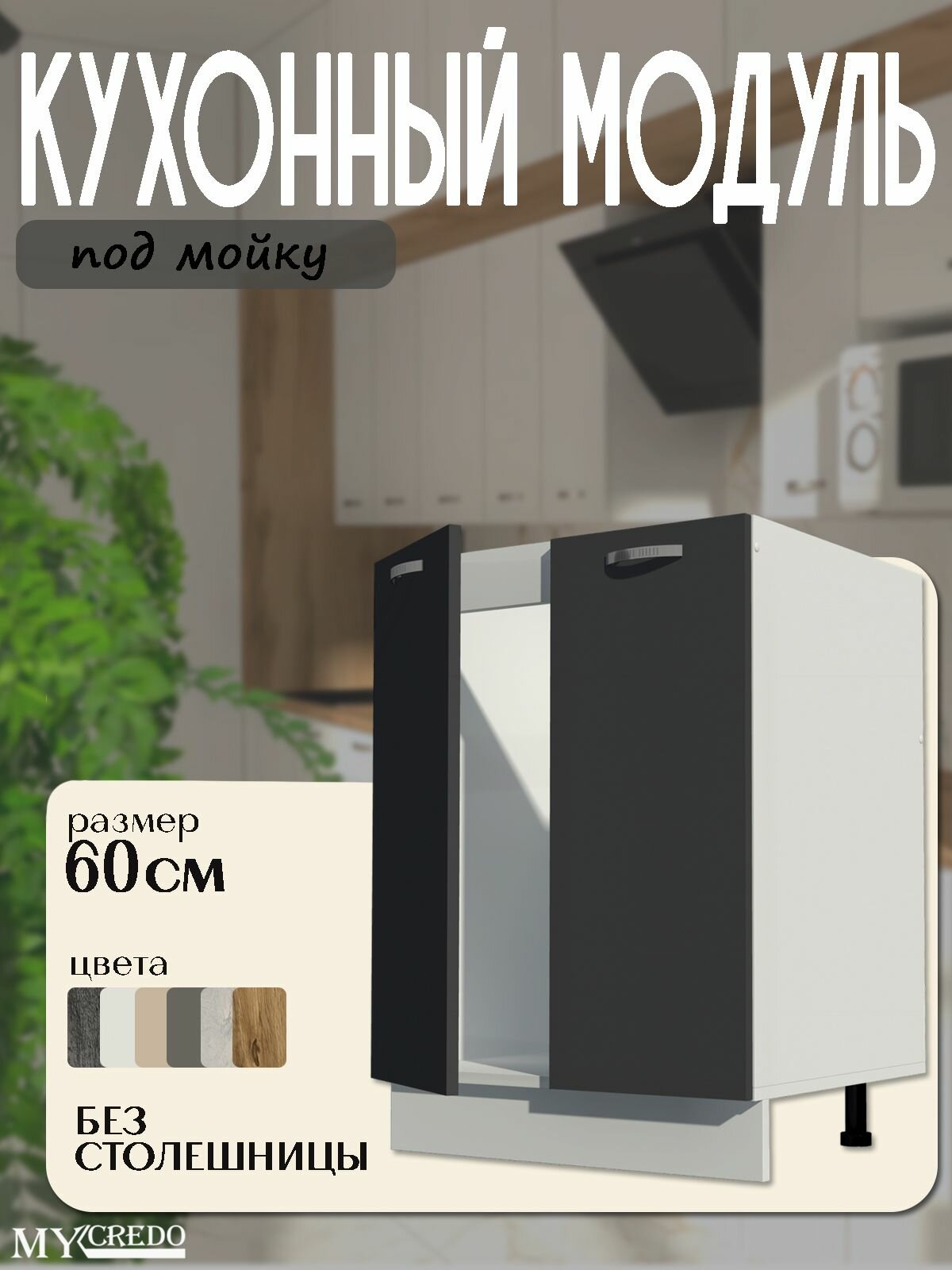 0.1 Кухонный модуль напольный графит без столешницы, ручкой хром, шириной 600 мм, мойка