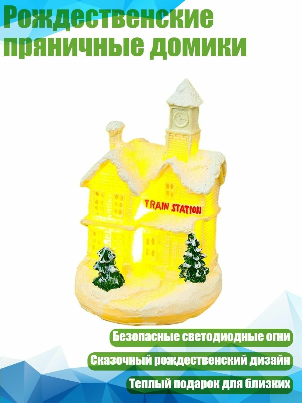 Рождественские пряничные домики, Светло-желтый