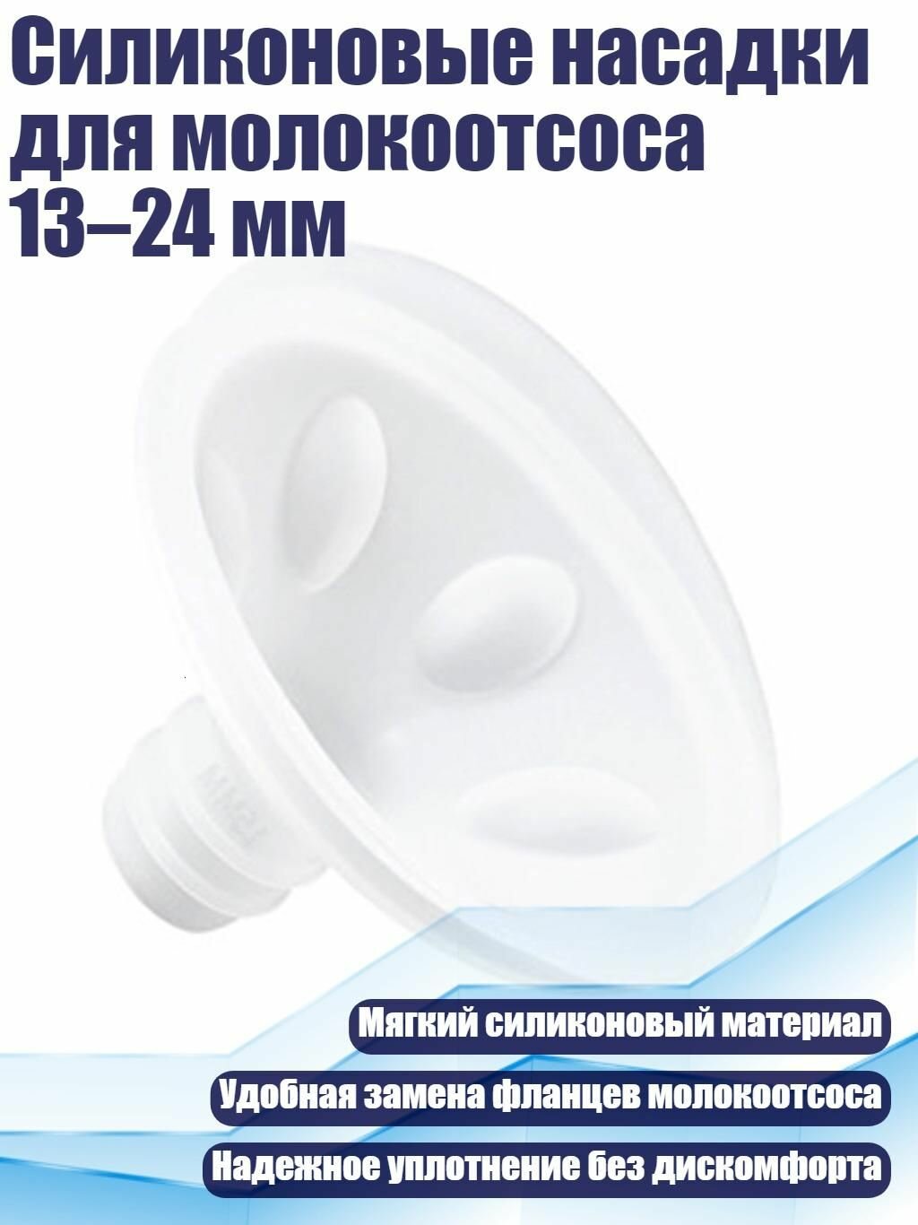 Силиконовые насадки для молокоотсоса 13 24 мм, 19MM