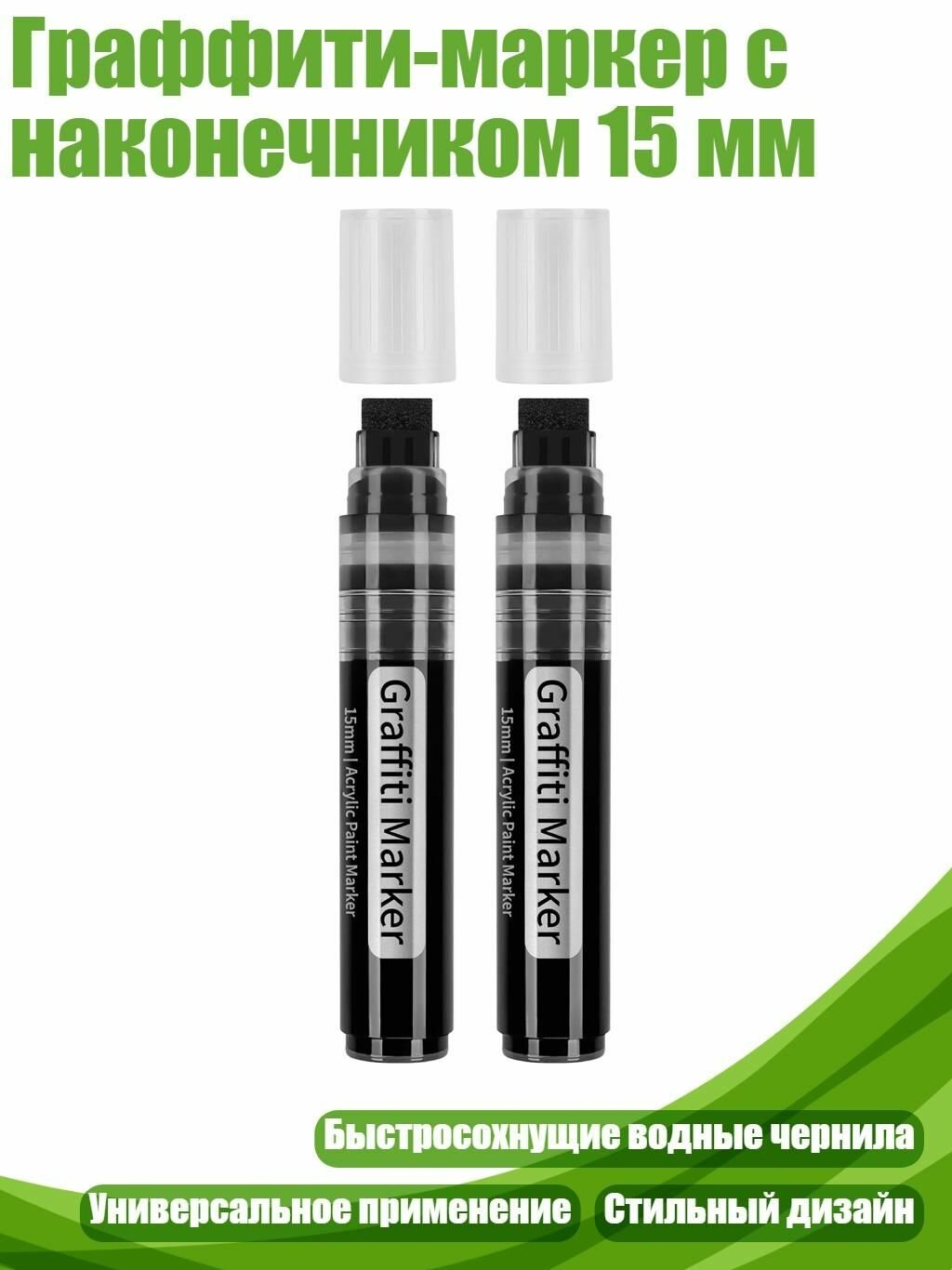 Граффити-маркер с наконечником 15 мм, Черный