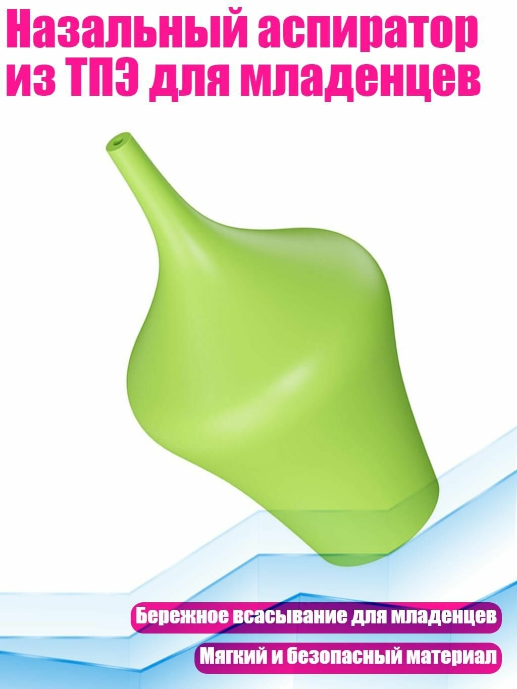 Назальный аспиратор из ТПЭ для младенцев
