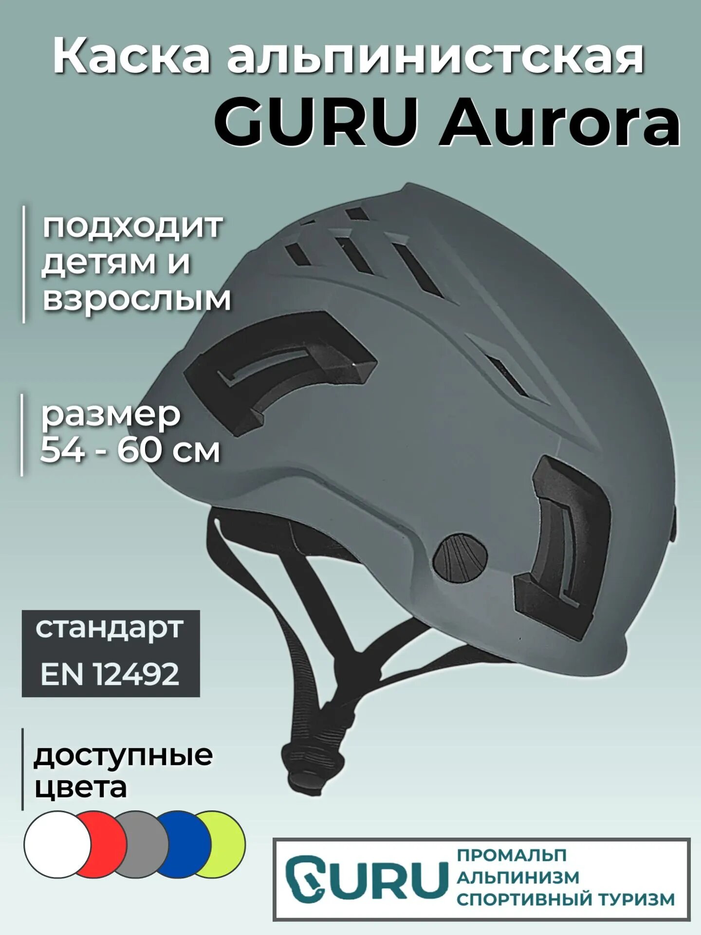 Каска защитная AURORA GRAFIT для альпинизма и скалолазания GURU