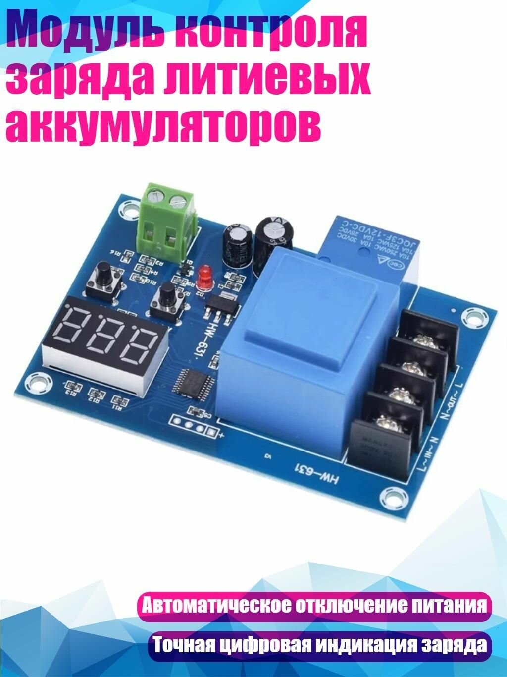 Модуль контроля заряда литиевых аккумуляторов