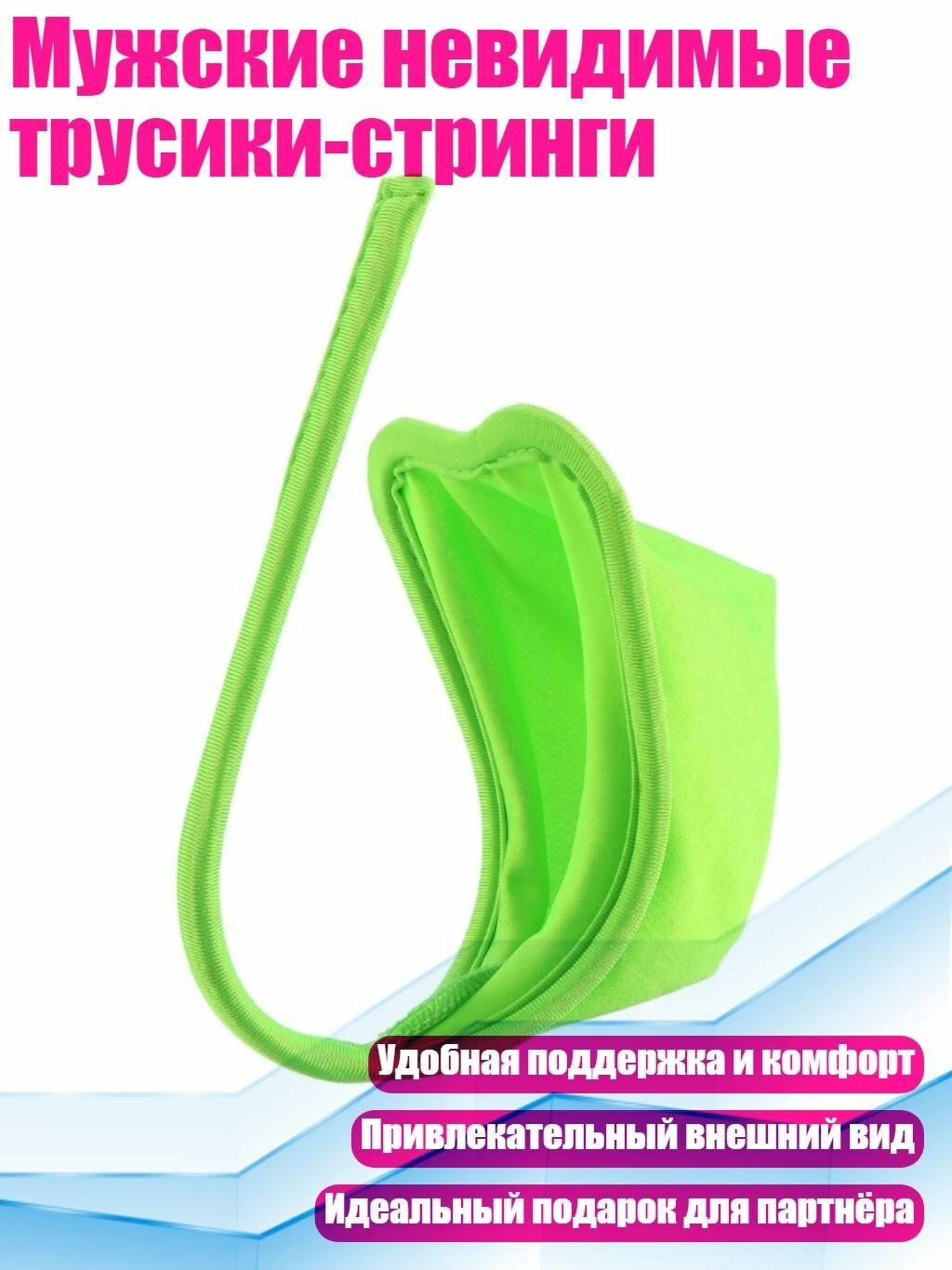 Мужские невидимые трусики-стринги, Зеленый