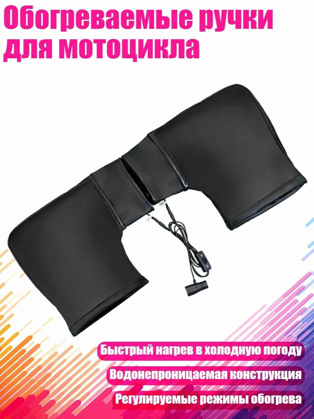 Обогреваемые ручки для мотоцикла, - 60V