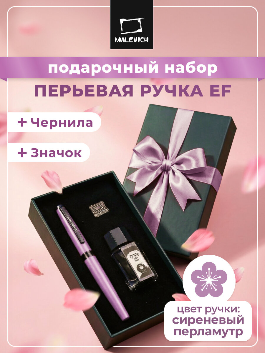 Ручка перьевая Малевичъ с конвертером, перо EF 0,4 мм, набор с чернилами и значком, цвет корпуса: сиреневый перламутр
