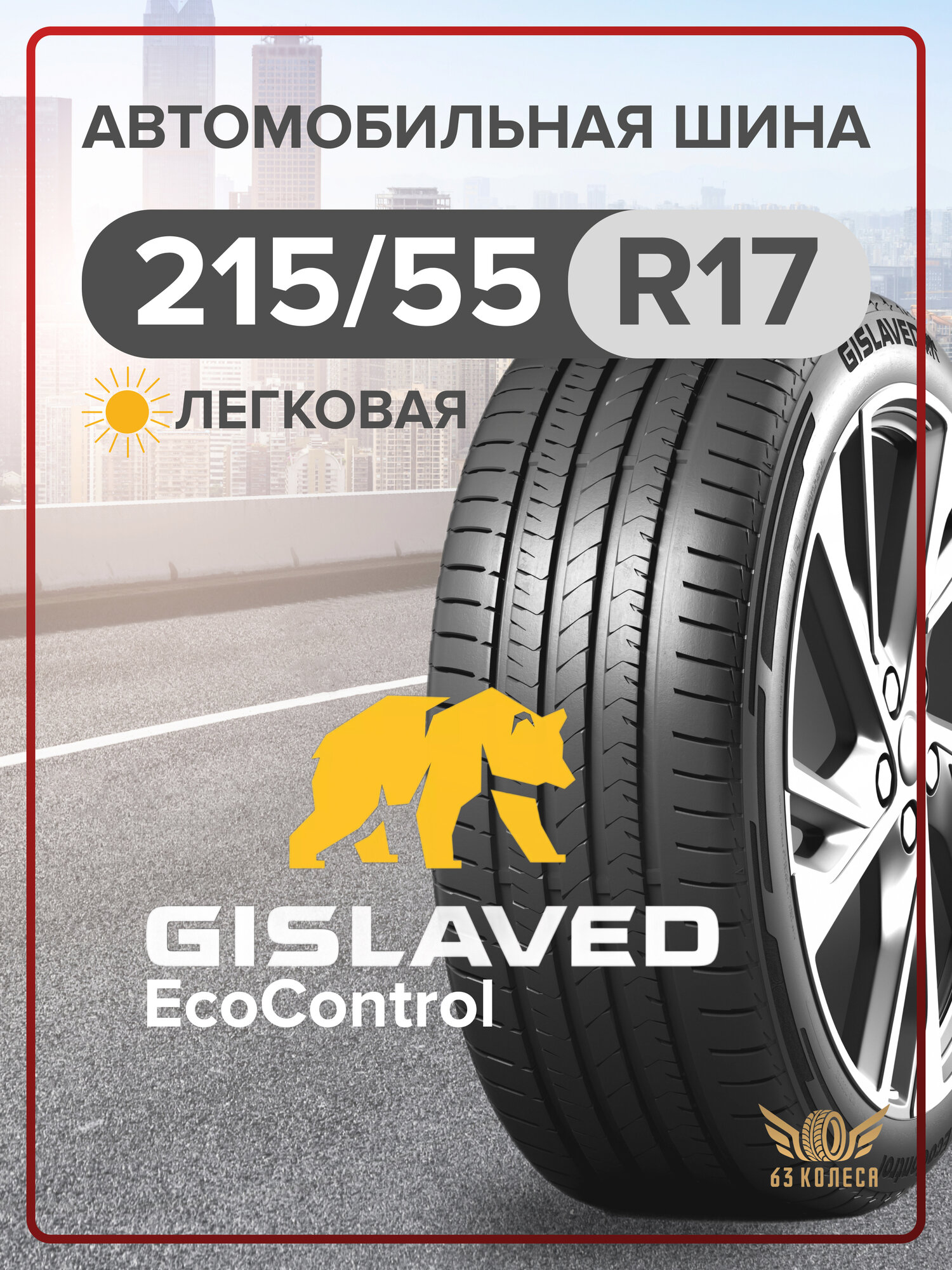 Летние шины GISLAVED EcoControl 215/55 R17 94V, (Changan CS35, Hyundai Sonata, Kia Seltos)