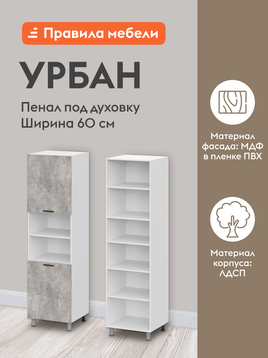 Кухонный модуль напольный, шкаф-пенал под духовку Урбан с полками, с доводчиками, 60х56.2х214 см, Белый / Цемент светлый