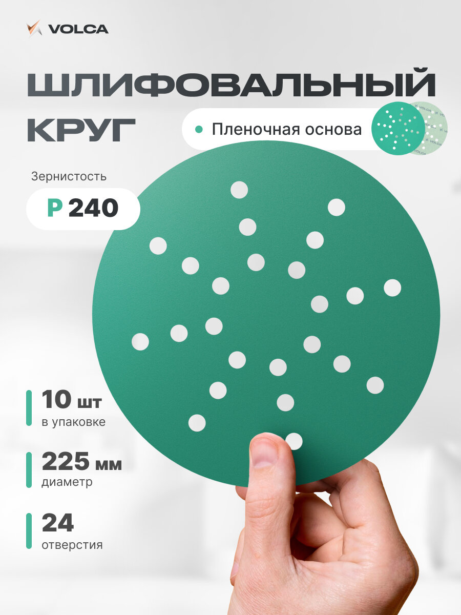 Шлифовальные круги 225 мм P240 на липучке 10 шт 24 отверстия водостойкие пленочная основа, VOLCA / диски 225 для жирафа