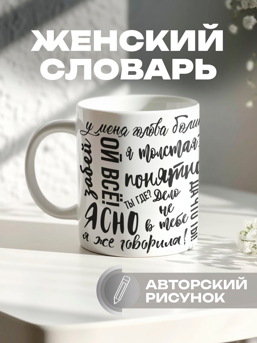 Кружка женская, подарок с приколом девушке на день рождения, 8 марта. Объем 330 мл, 1шт.