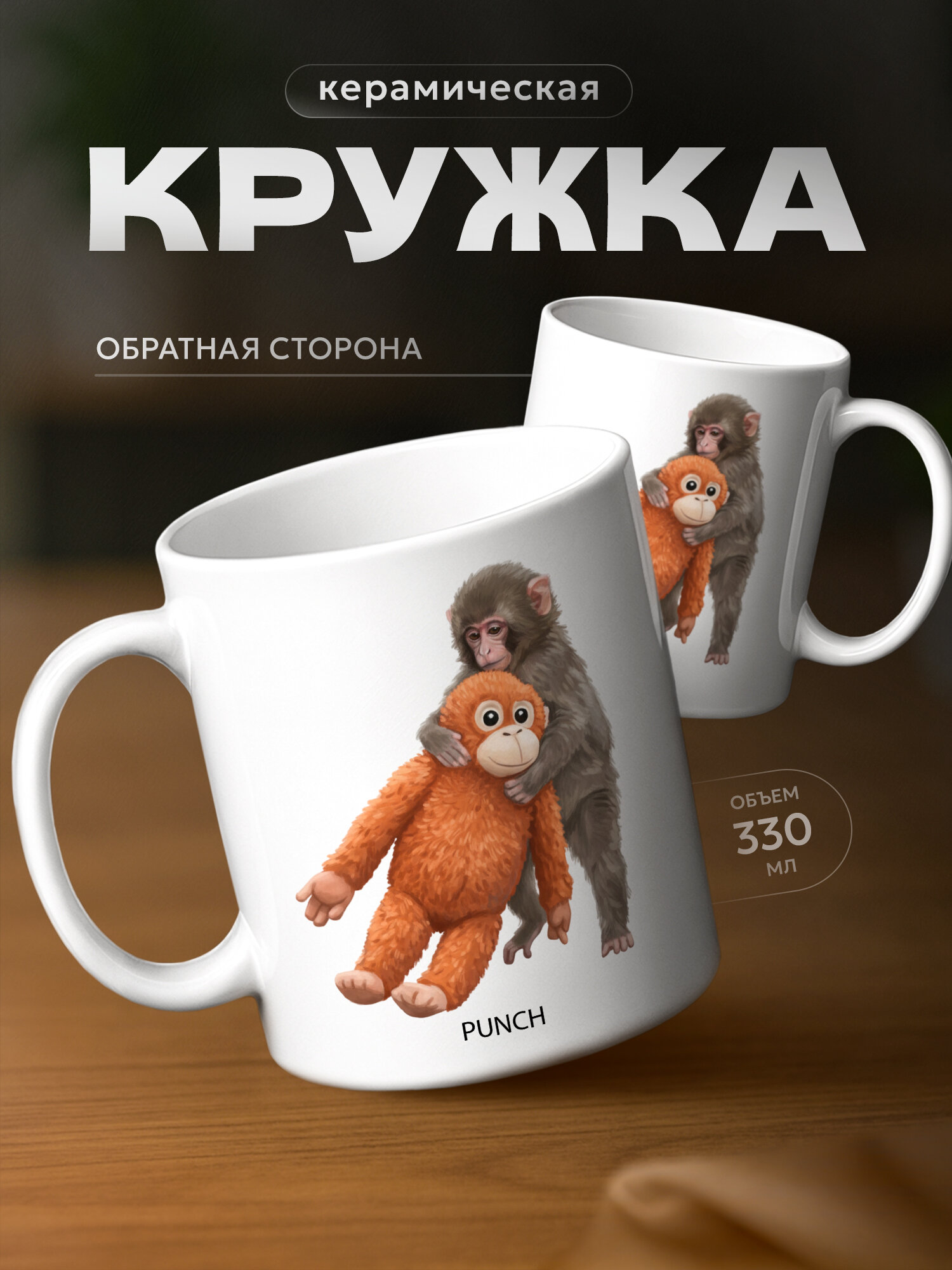 Кружка для чая с обезьянкой панч