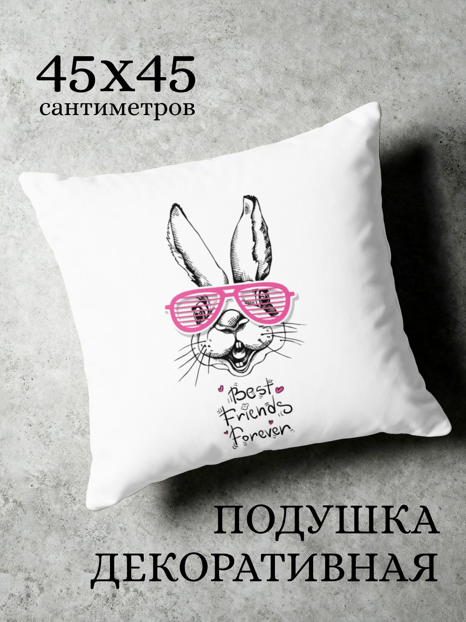 Подушка декоративная, 45x45см / Звери / Зайчики Best Friends Forever