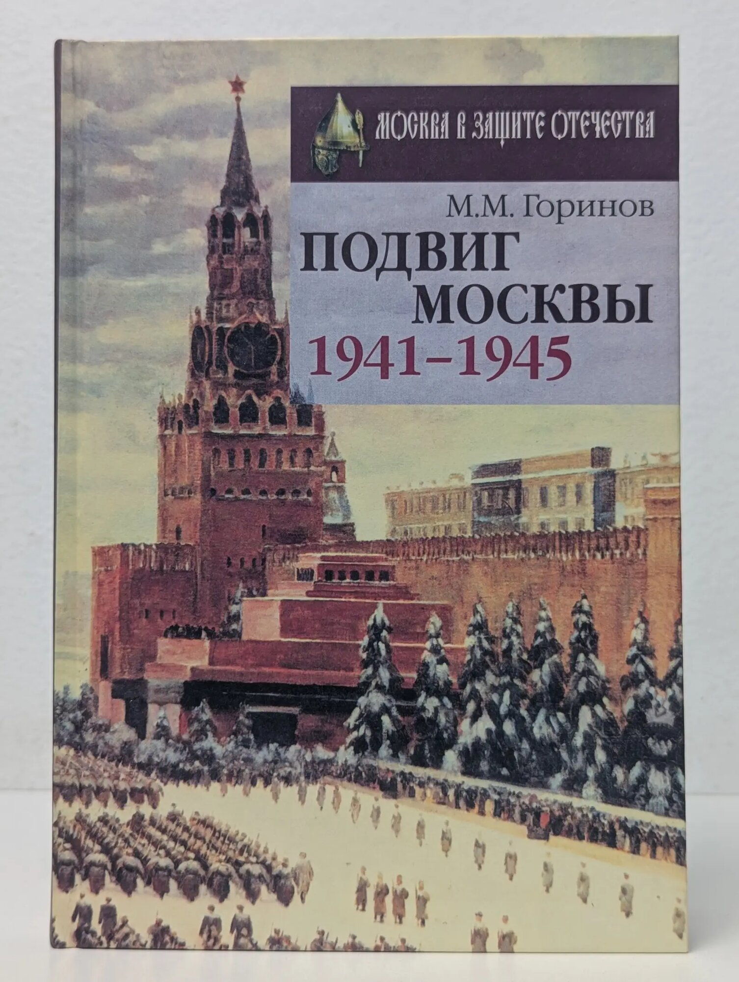 Москва в защите Отечества. Подвиг Москвы. 1941-1945 Горинов Михаил Михайлович 2003