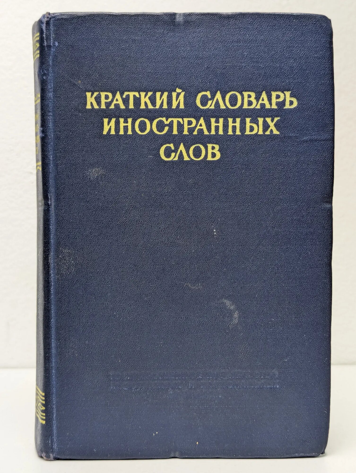 Краткий словарь иностранных слов Лехин Иван Васильевич (ред.) 1952