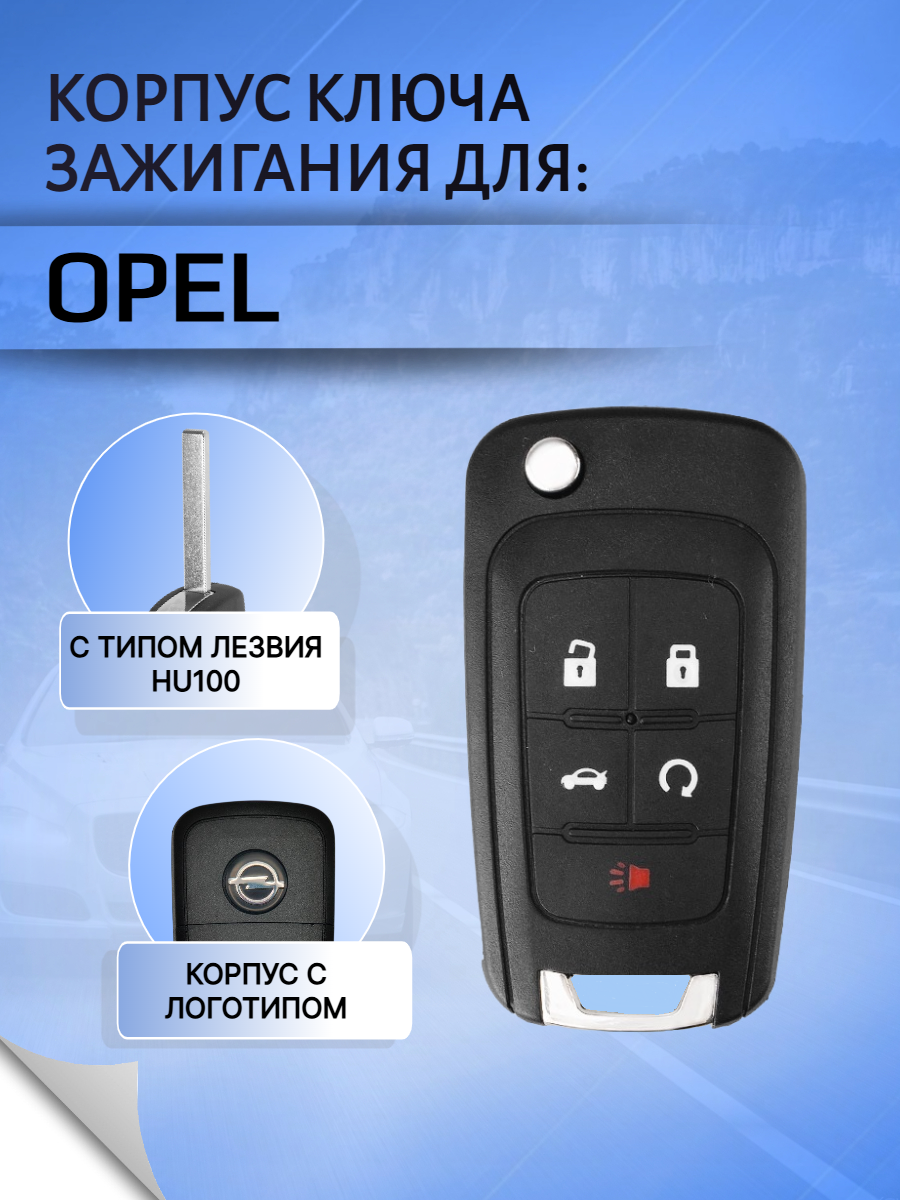 Корпус ключа с 5 кнопками для Opel/Опель; тип лезвия HU100