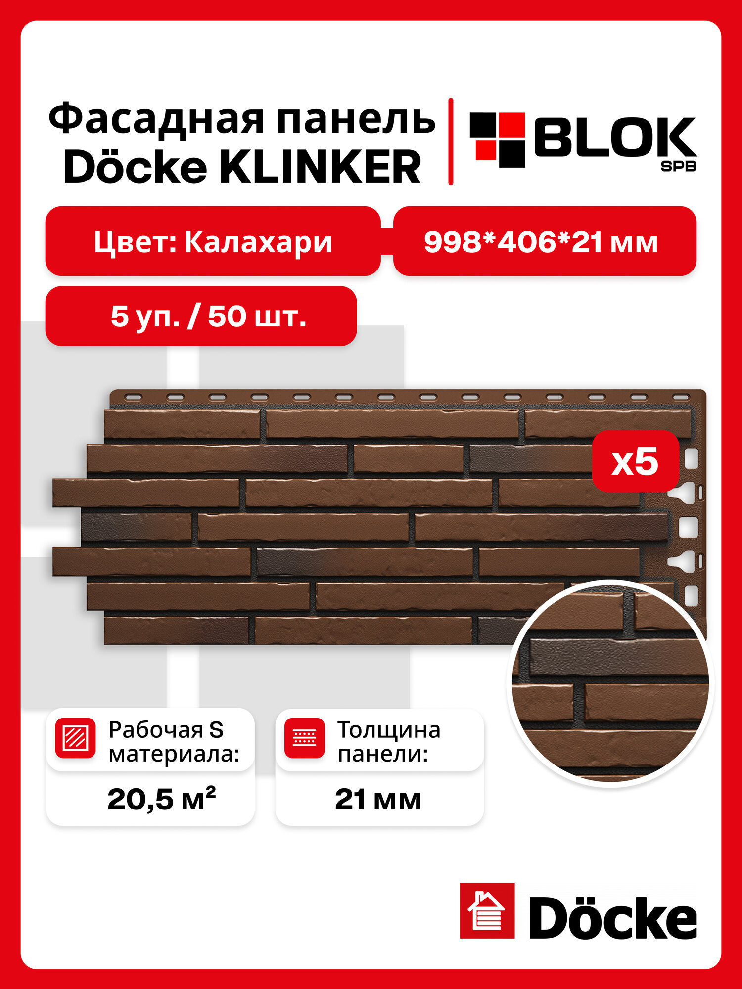Docke Klinker Калахари (5 уп. / 20,5 м2 / 50 шт.) 998х406 мм, фасадные панели Деке