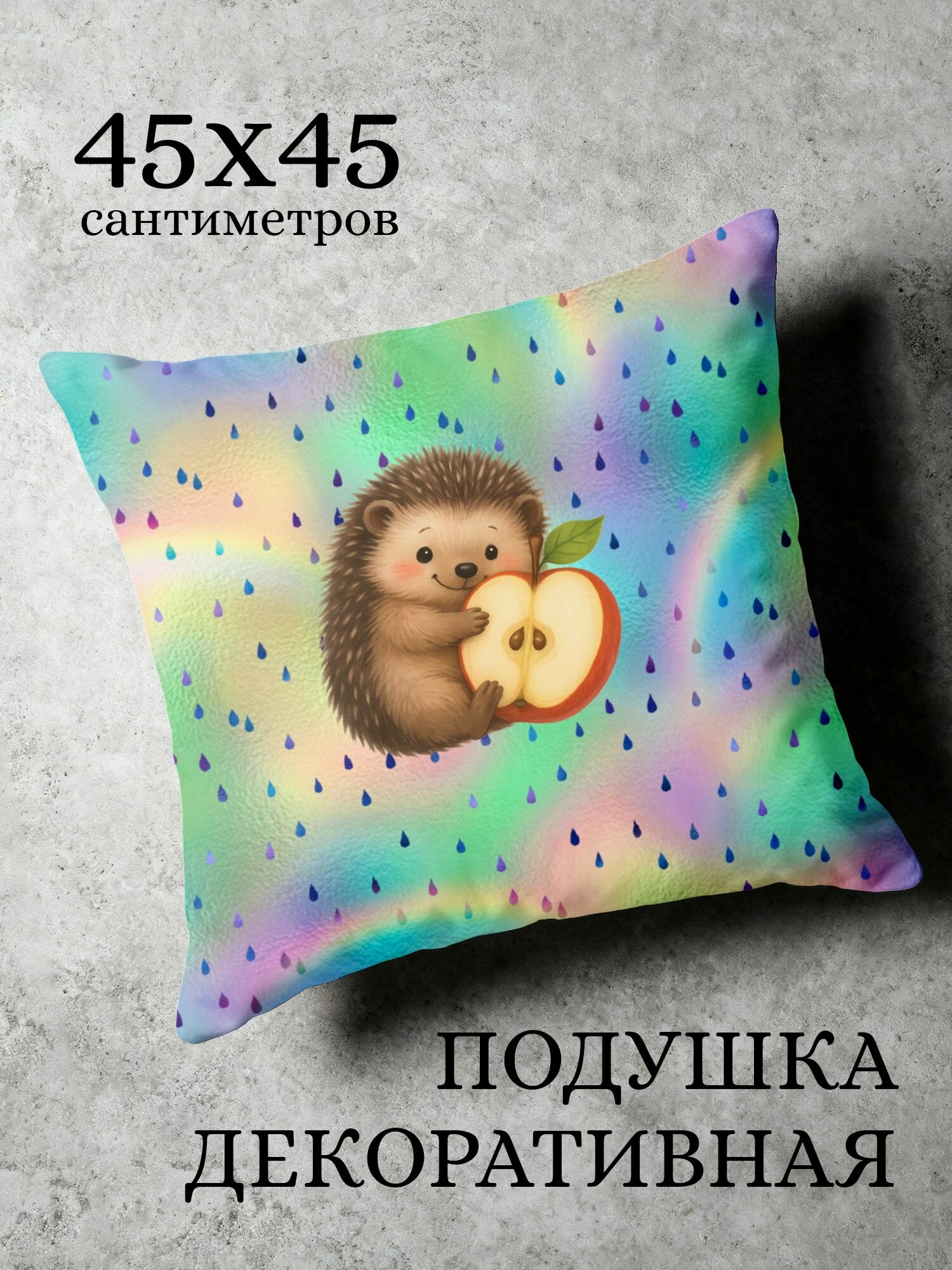 Подушка декоративная с принтом, габардин, 45x45см / Ежик и яблочко