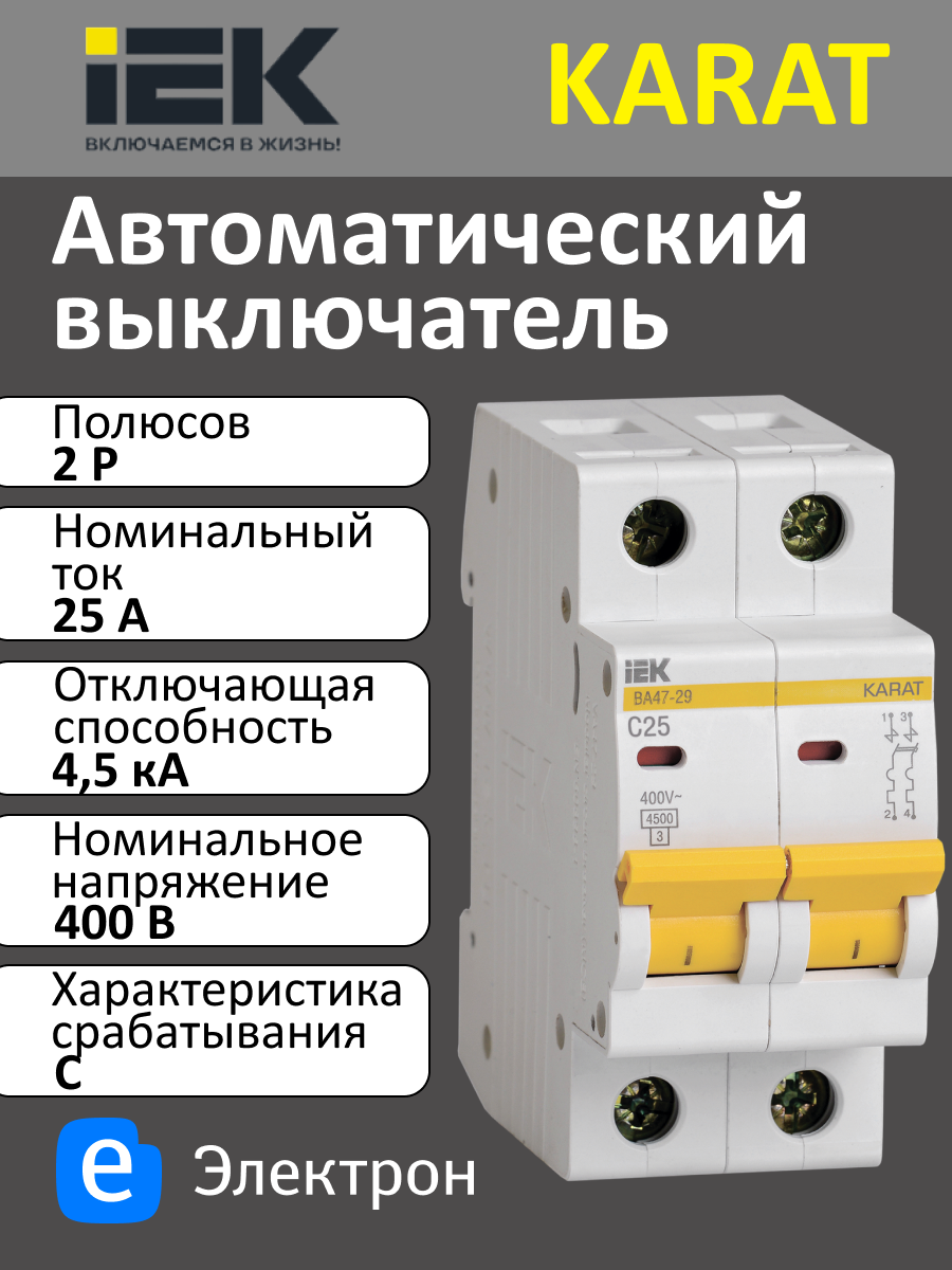 Автоматический выключатель IEK KARAT ВА47-29 2P 25А 4,5кА характеристика C MVA20-2-025-C