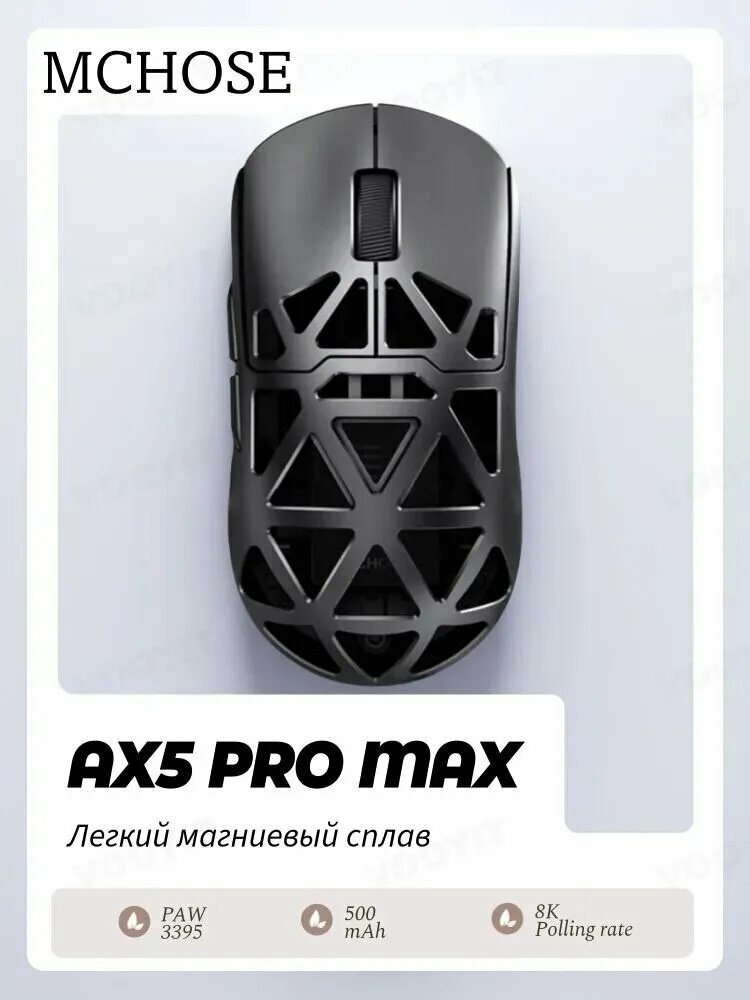 MCHOSE Игровая мышь беспроводная AX5 PRO MAX(магниево-алюминиевый сплав 8K), Проводной/2.4G/Bluetooth, PAW 3395, серый