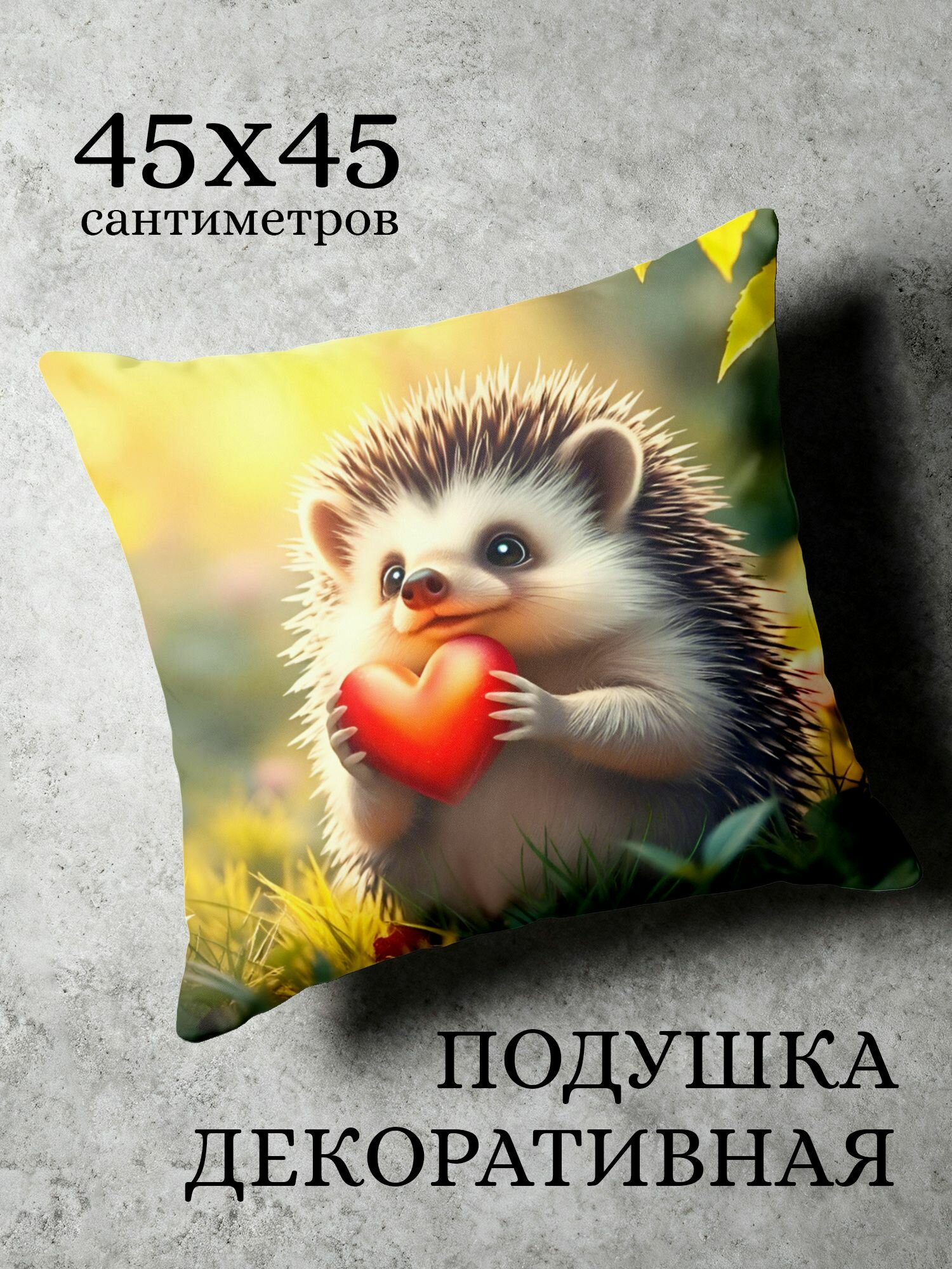 Подушка декоративная с принтом, 45x45см / Милаха ёжик влюблён
