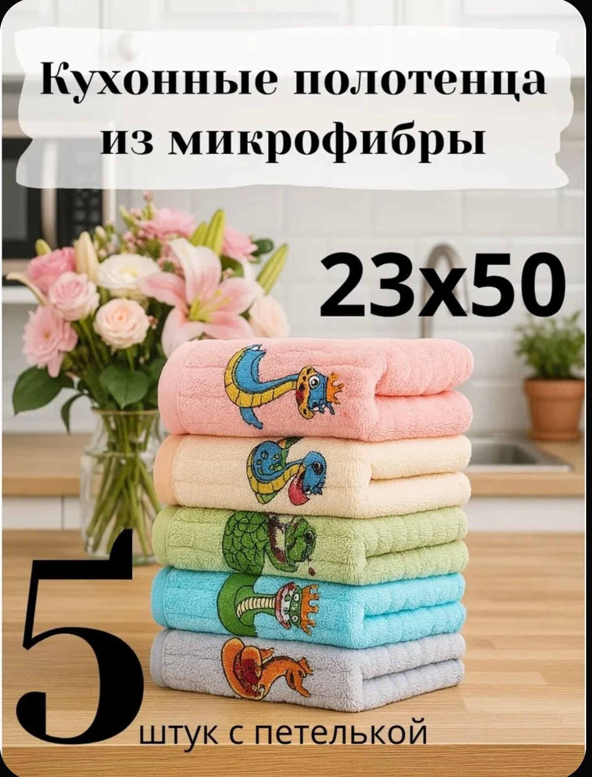 Кухонные полотенца из микрофибры 23x50, набор 5 штук с петелькой
