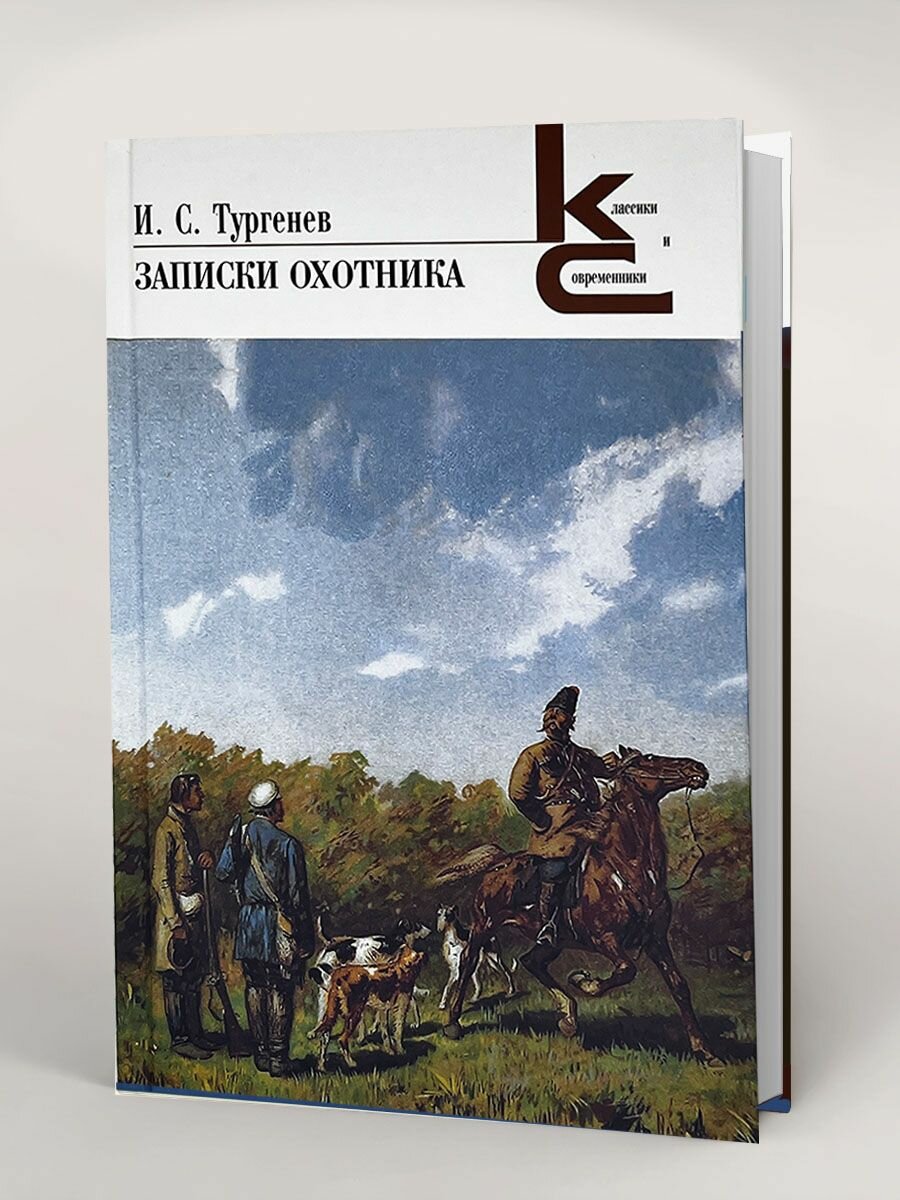 Записки охотника. Серия Классики и современники.