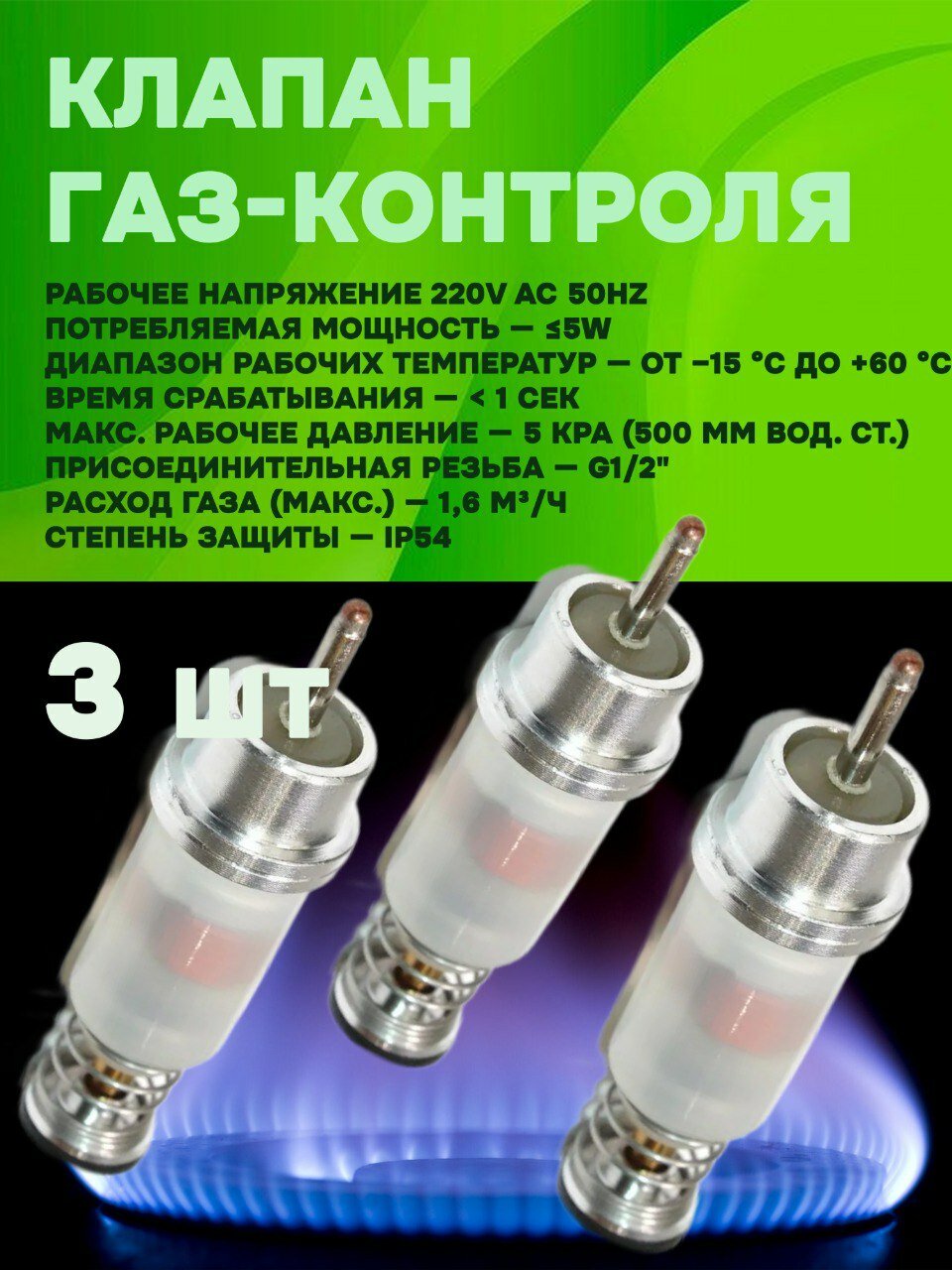 Набор электромагнитных кранов для газовой плиты (газ-контроль) Hansa ( Комплект 3 шт.)