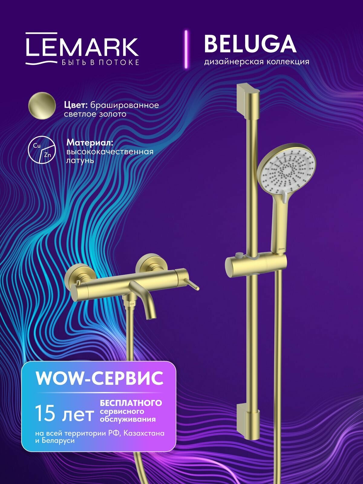 Смеситель Lemark Beluga LMF-8022B-BRLG для ванны