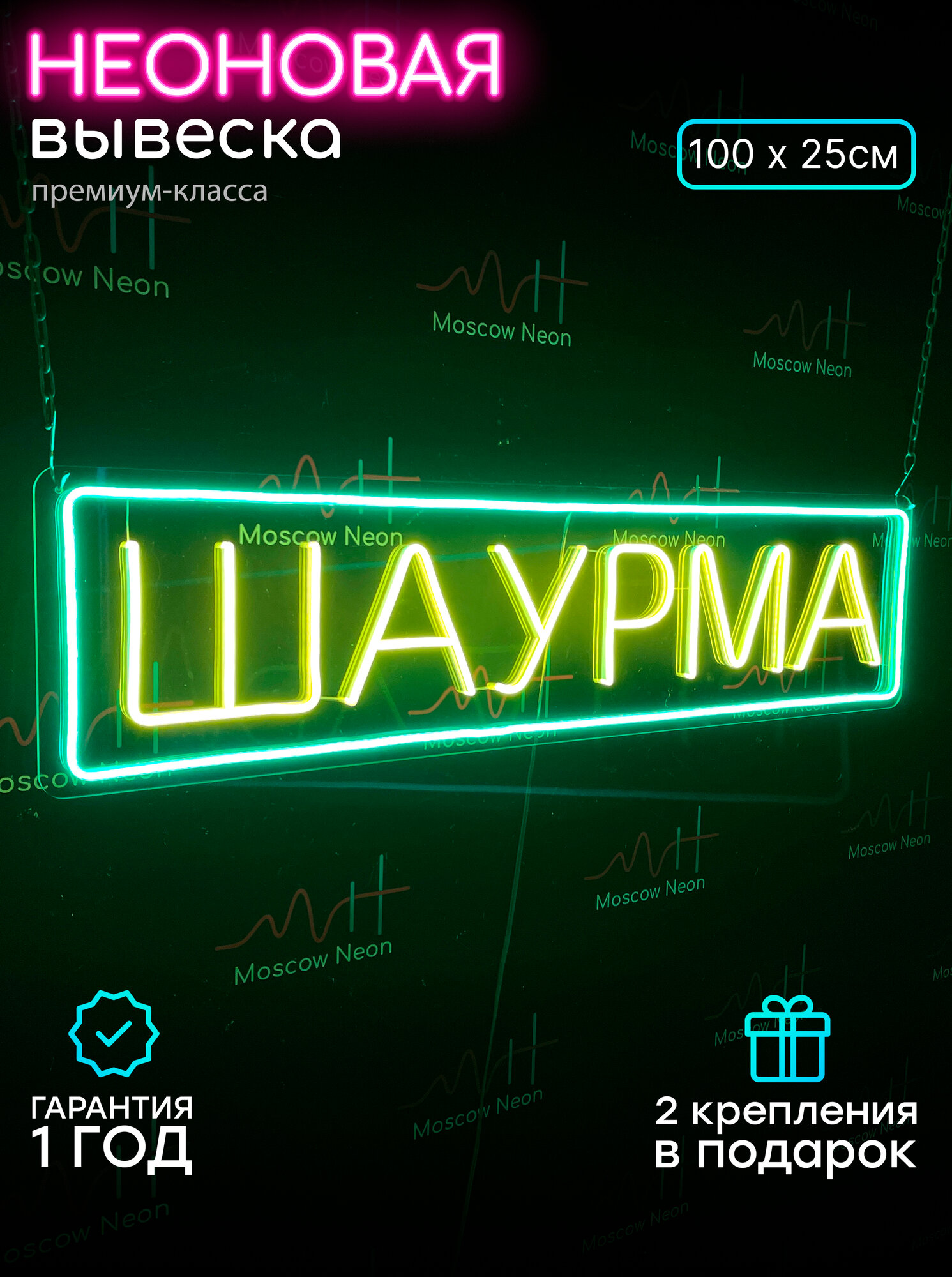 Неоновый светильник, неоновая светодиодная вывеска на стену, надпись «Шаурма», 100 х 25 см.