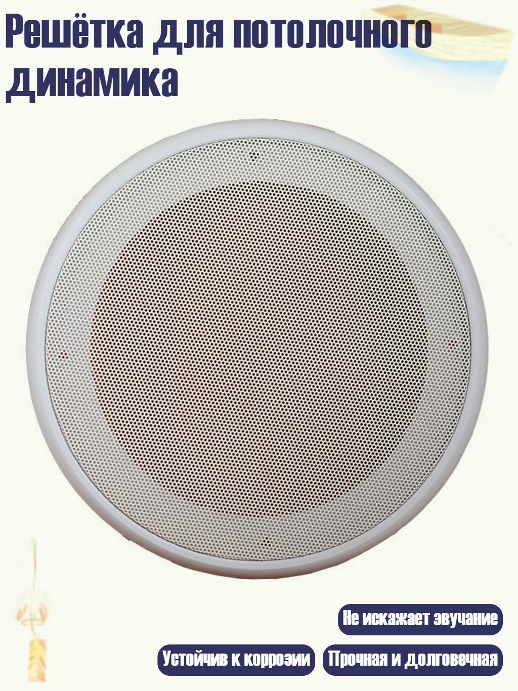 Решётка для потолочного динамика, 5 дюймов