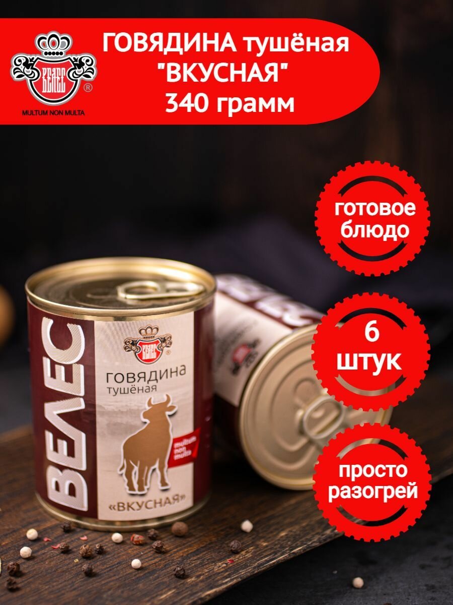 Мясные консервы велес Говядина тушеная вкусная 340 гр. Тушенка Говядина. Консервы.