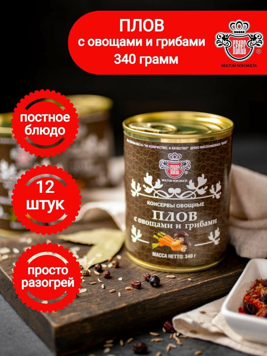 Консервы Велес Плов овощной с грибами 340 г/ 12 шт.