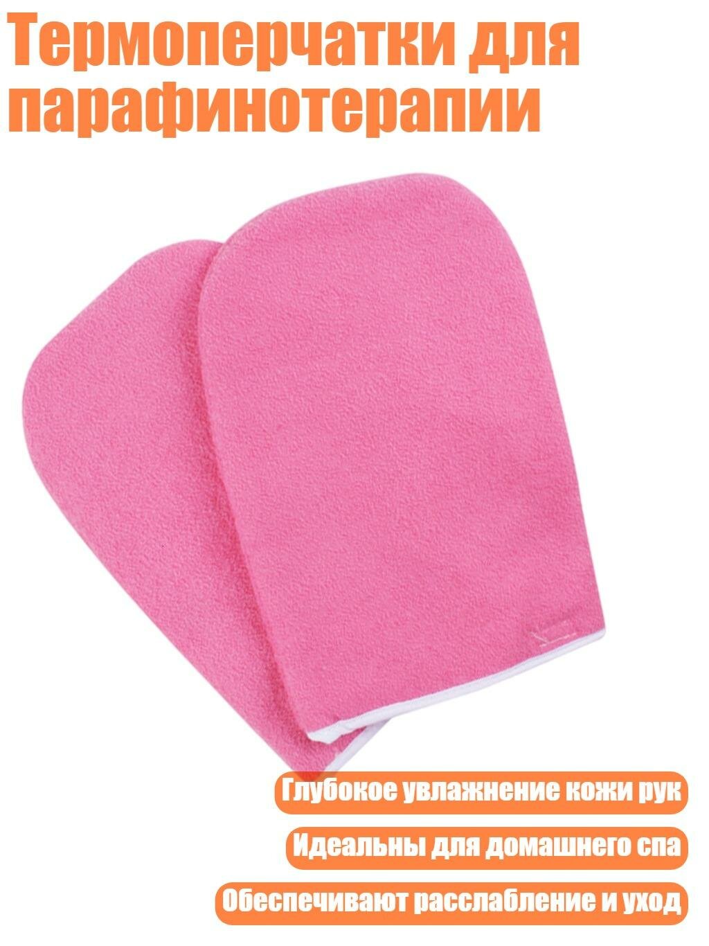 Термоперчатки для парафинотерапии, Розовый