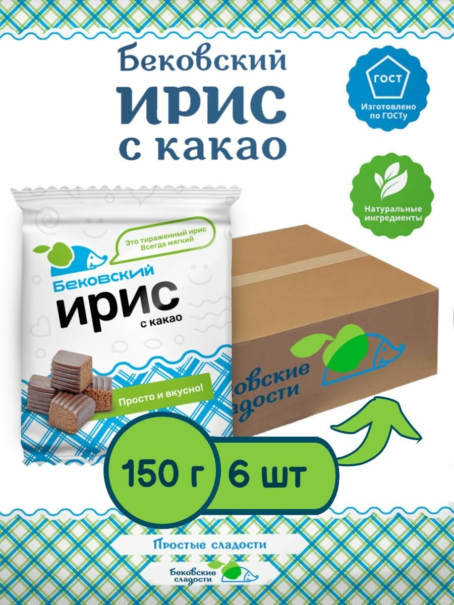 Ирис Бековский с какао -6шт.