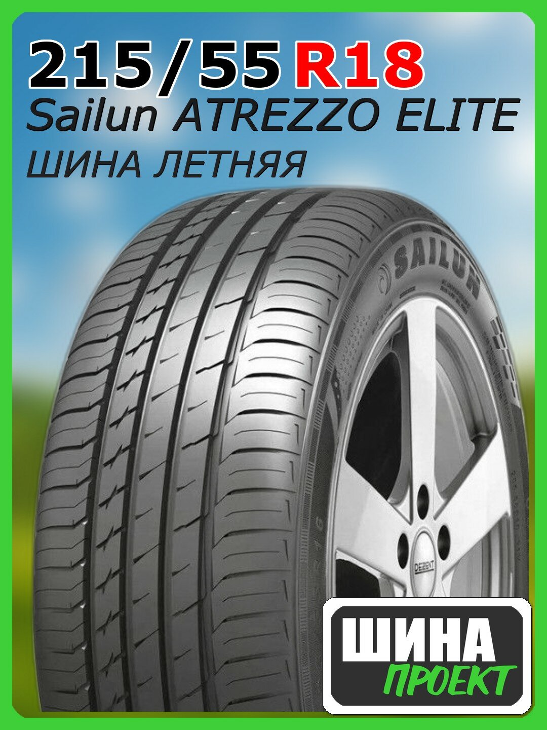 Шина летняя Sailun 215/55/18 V 99 ATREZZO ELITE XL для легковых автомобилей 3220004957