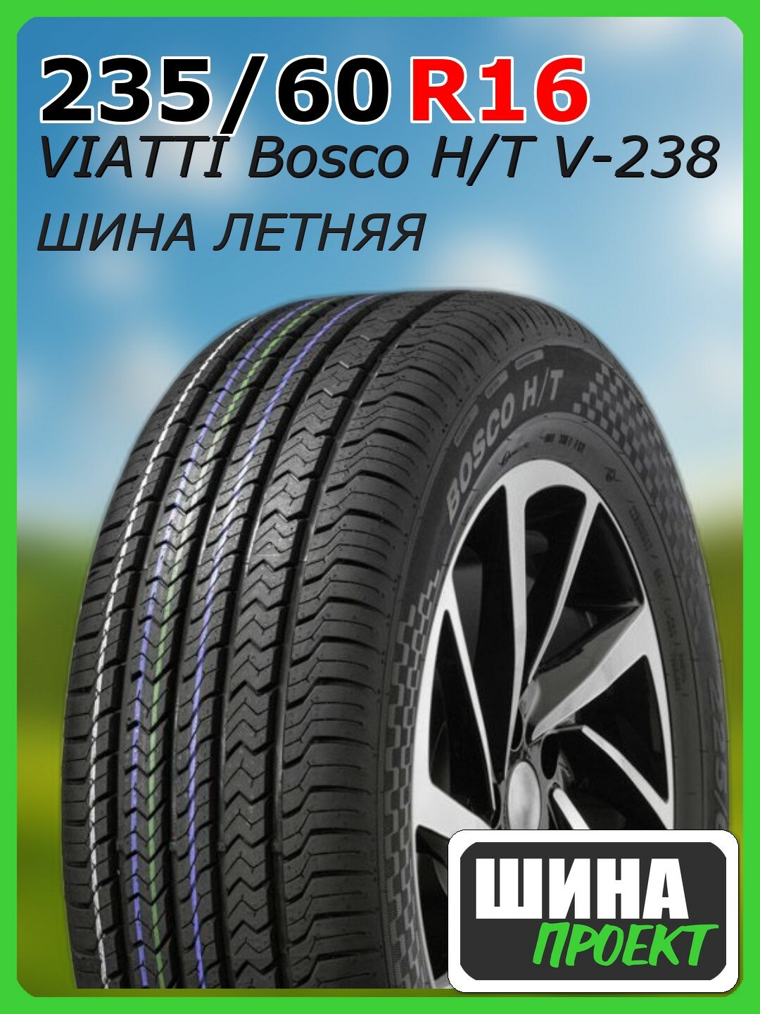 Шина летняя VIATTI 235/60/16 H 100 Bosco H/T V-238 для легковых автомобилей 3110057