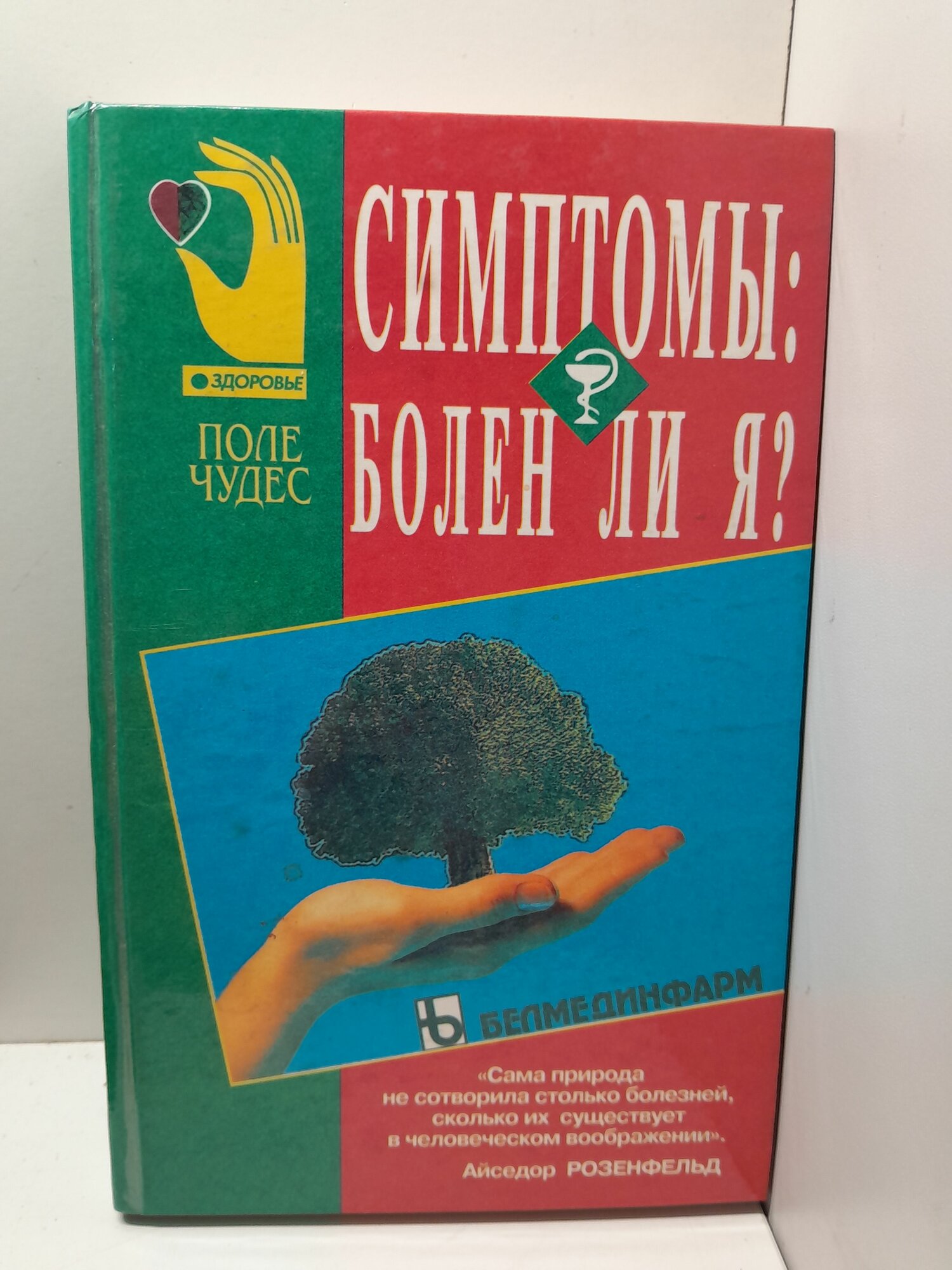 Симптомы: болен ли я? / Розенфельд Айседор