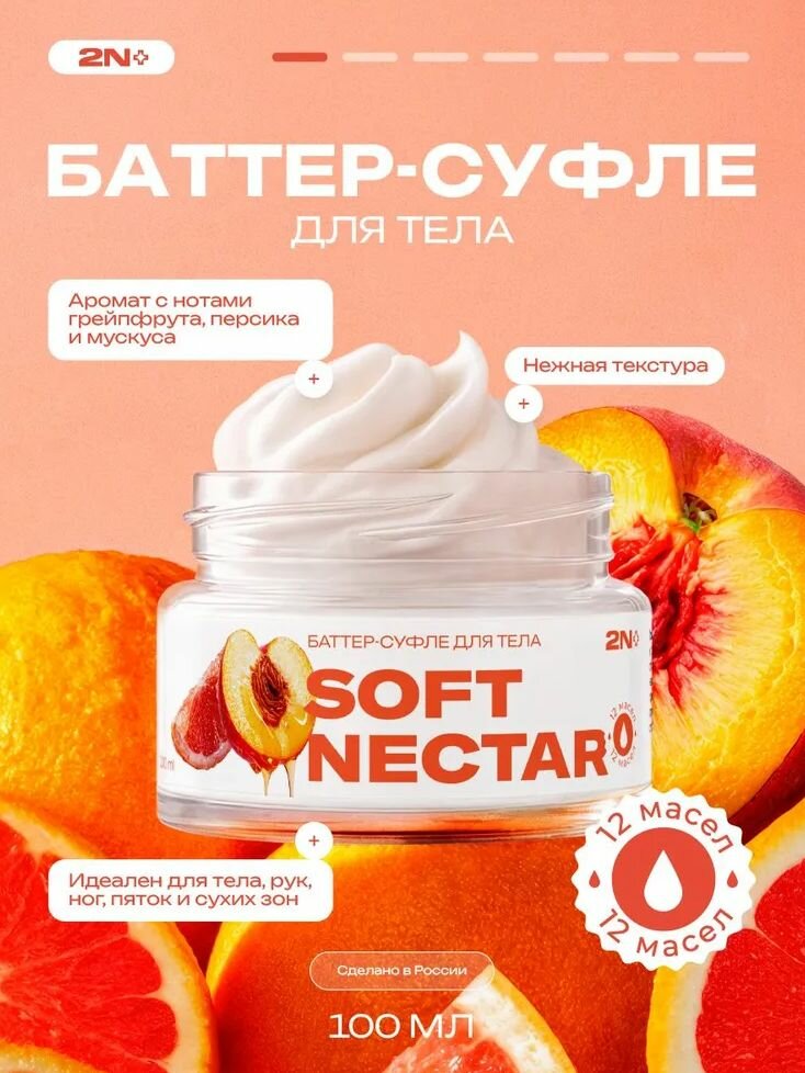 Баттер-суфле Soft Nectar для тела, рук, ног и сухой кожи увлажняющий парфюмированный с ароматом грейпфрута, персика и мускуса. Питательный крем, 100мл