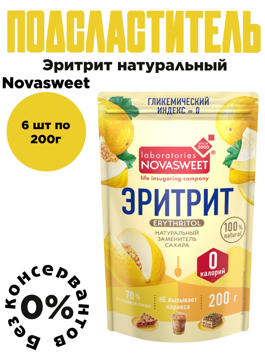 Подсластитель Novasweet Эритрит натуральный, 200 грамм по 6 штук