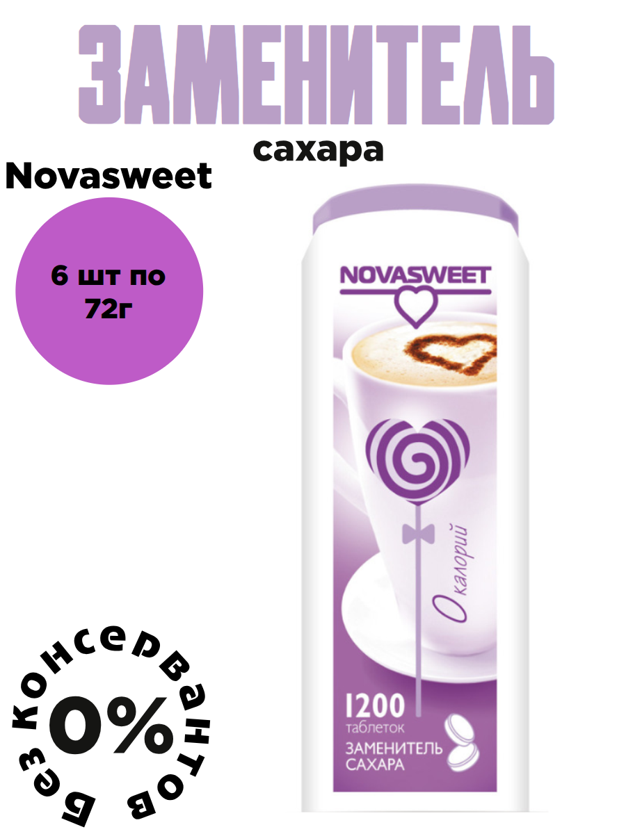 Заменитель сахара натуральный Novasweet 1200шт, 72 грамм по 6 штук